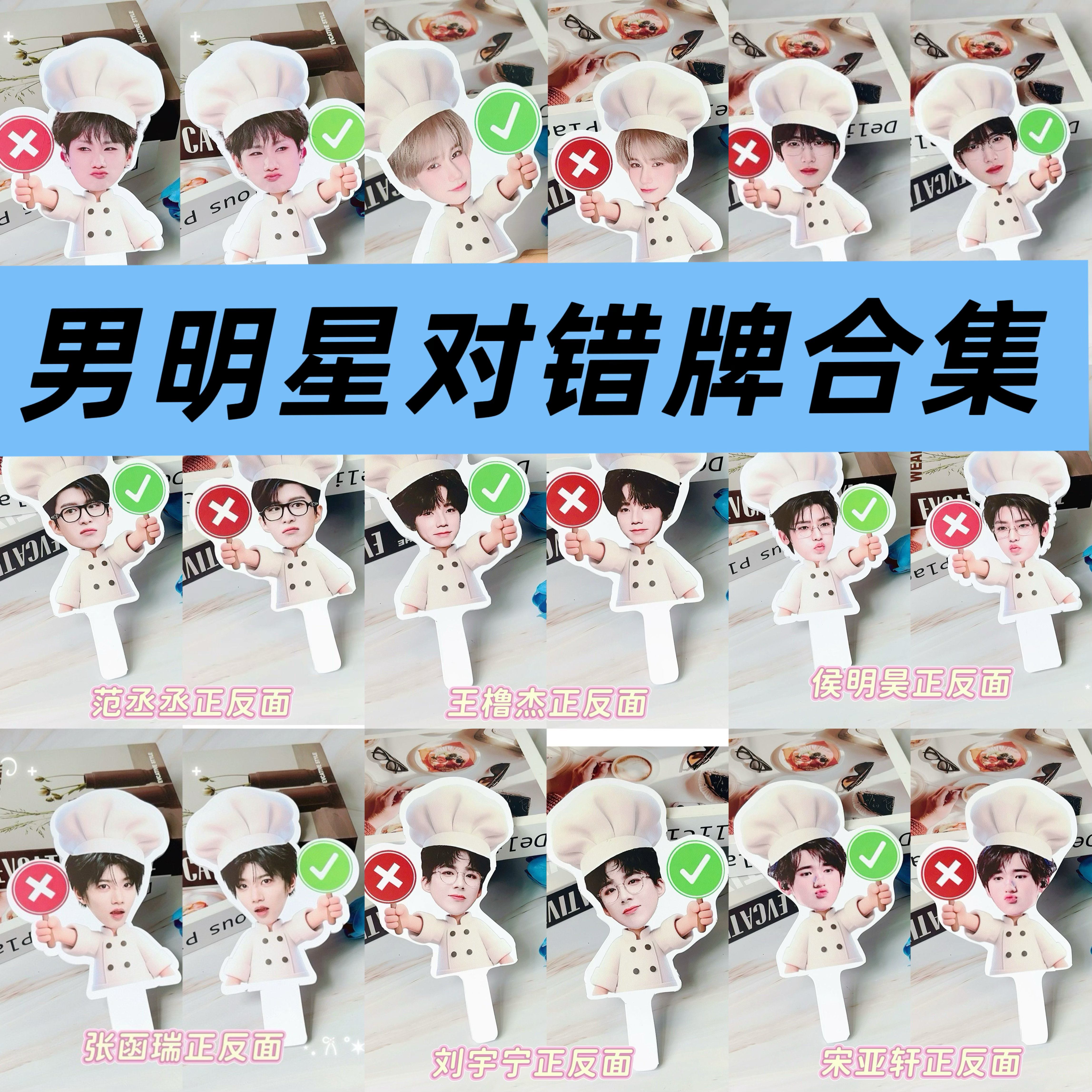 【男明星对错牌合集】卡通双面应援打卡棒演唱会物料手持大头牌