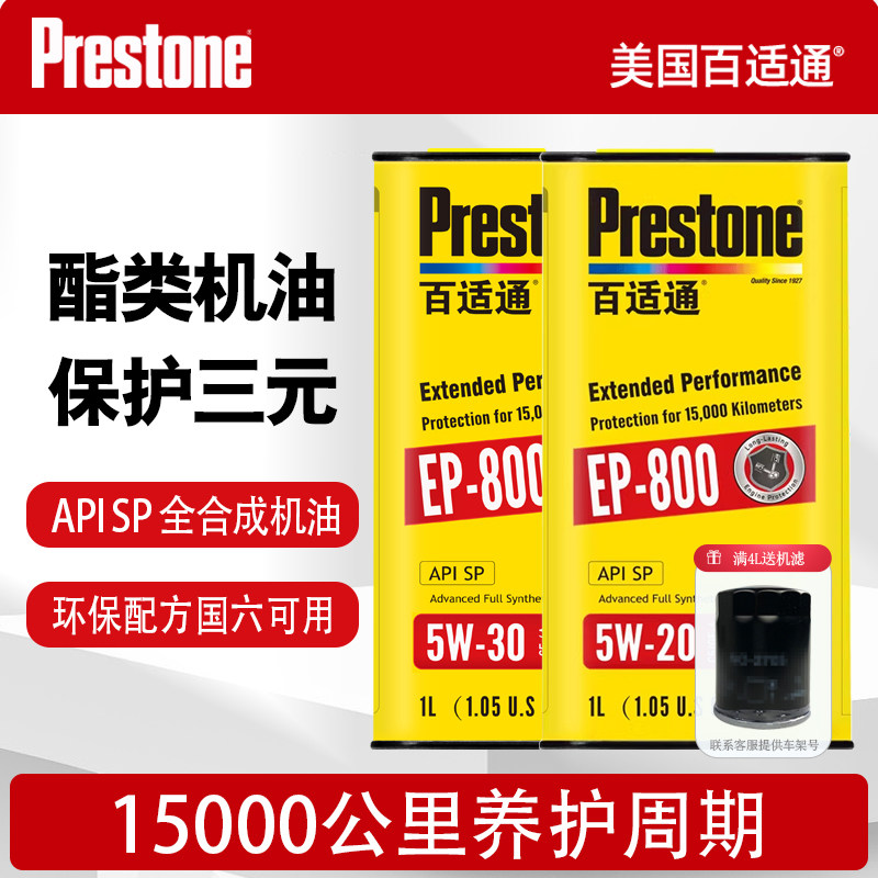 百适通全合成酯类机油EP800长效汽车发动机保养润滑油5W20国六