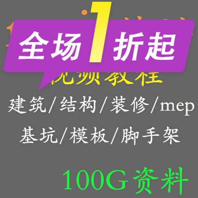 BIM-revit教程建筑结构钢筋电气排水通风空调装修模板场地脚手架