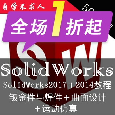 SolidWorks2018+2017视频教程基础钣金件与焊件曲面设计运动仿真