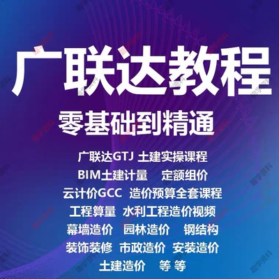 广联达gtj2025造价预算课程土建算量bim建模实战全套培训视频教程