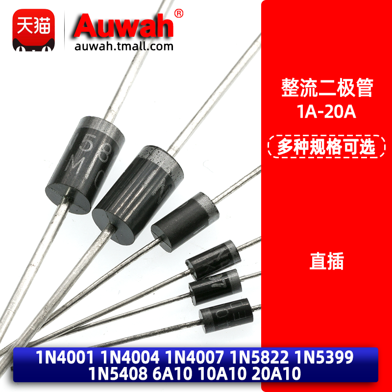 整流二极管 1N4001 4007 5819 5822 5399 5408 6A10 10A10 20A10_虎窝淘