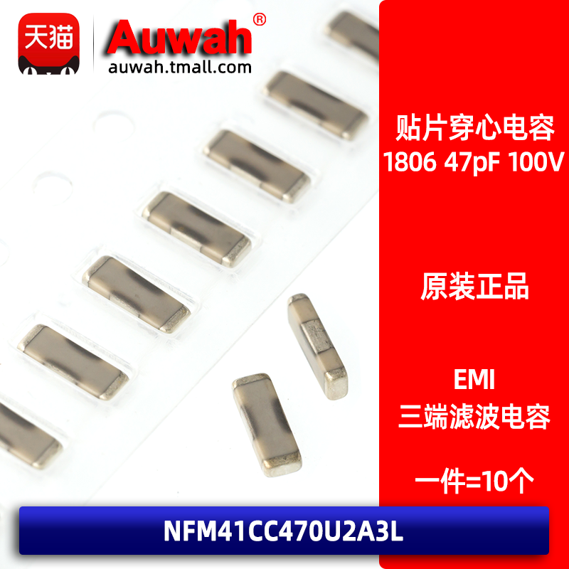 NFM41CC470U2A3L贴片穿心滤波电容器EMI 1806 47pF 100V 0.3A_虎窝淘