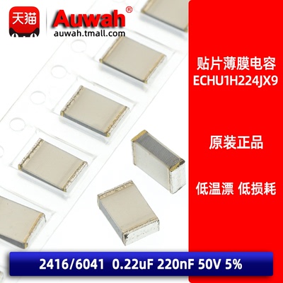 ECHU1H224JX9 GX9 贴片薄膜涤纶电容2416 0.22uF 220nF 50V 2% 5%