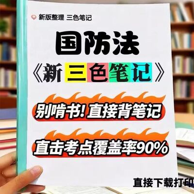 2026新版 11587国防法  自考重点 自考资料 考点知识点 同步教材提纲  考前密卷押题 题库历年真题