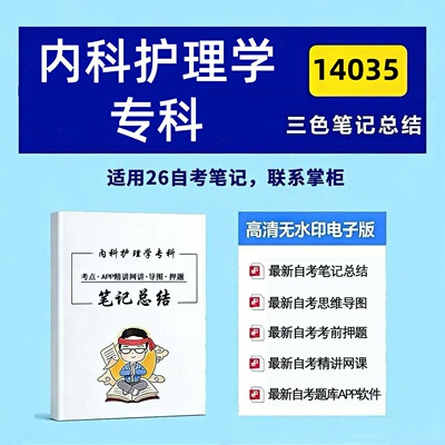 十月自考笔记 14035 内科护理学专科 高频真题考点 考前培训  思维导图 考前押题 复习资料备考 辅导重点资料