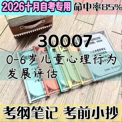 10月自考笔记 30007-0-6岁儿童心理行为发展评估 高频考点 历年考点 刷题软件 资料题库 网课视频 自考资料 辅导重点