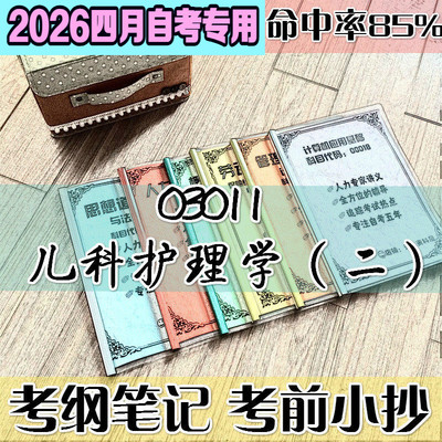4月自考笔记 03011儿科护理学（二）高频考点 历年考点 刷题软件 资料题库 网课视频 自考资料 辅导重点