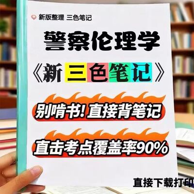 2026新版 00369警察伦理学   自考重点 自考资料 考点知识点 同步教材提纲  考前密卷押题 题库历年真题