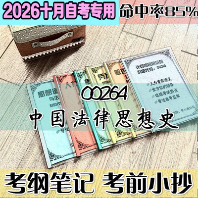 10月自考笔记 00264中国法律思想史高频考点 历年考点 刷题软件 资料题库 网课视频 自考资料 辅导重点