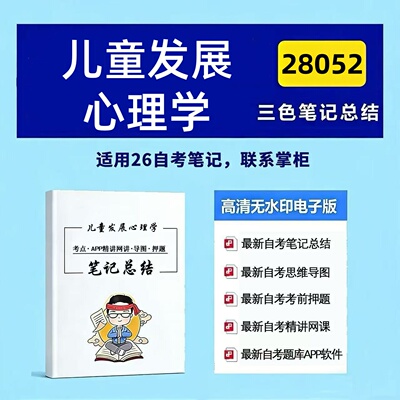 十月自考笔记 28052儿童发展心理学 高频真题考点 考前培训  思维导图 考前押题 复习资料备考 辅导重点资料