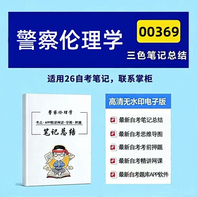 十月自考笔记 00369警察伦理学 高频真题考点 考前培训  思维导图 考前押题 复习资料备考 辅导重点资料