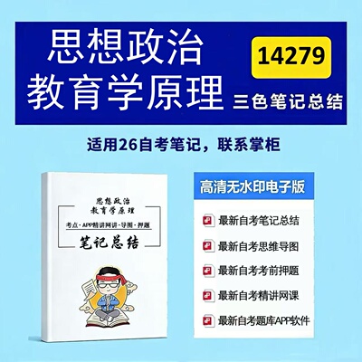 十月自考笔记 14279思想政治教育学原理 高频真题考点 考前培训  思维导图 考前押题 复习资料备考 辅导重点资料