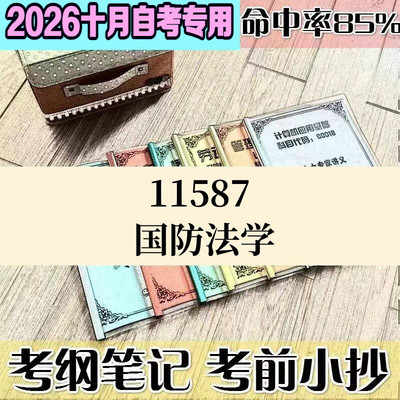 10月自考笔记11587国防法学高频考点 历年考点 刷题软件 资料题库 网课视频 自考资料 辅导重点