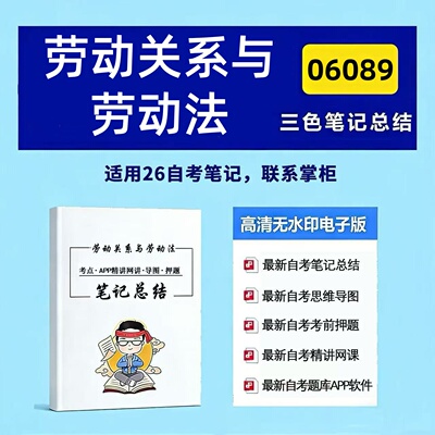四月自考笔记 06089劳动关系与劳动法 高频真题考点 考前培训  思维导图 考前押题 复习资料备考 辅导重点资料