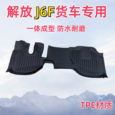 解放轻卡J6F虎V大王专用TPE脚垫