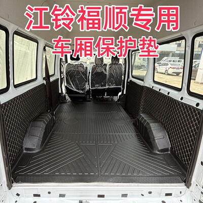 江铃福顺专用TPE后备箱保护垫