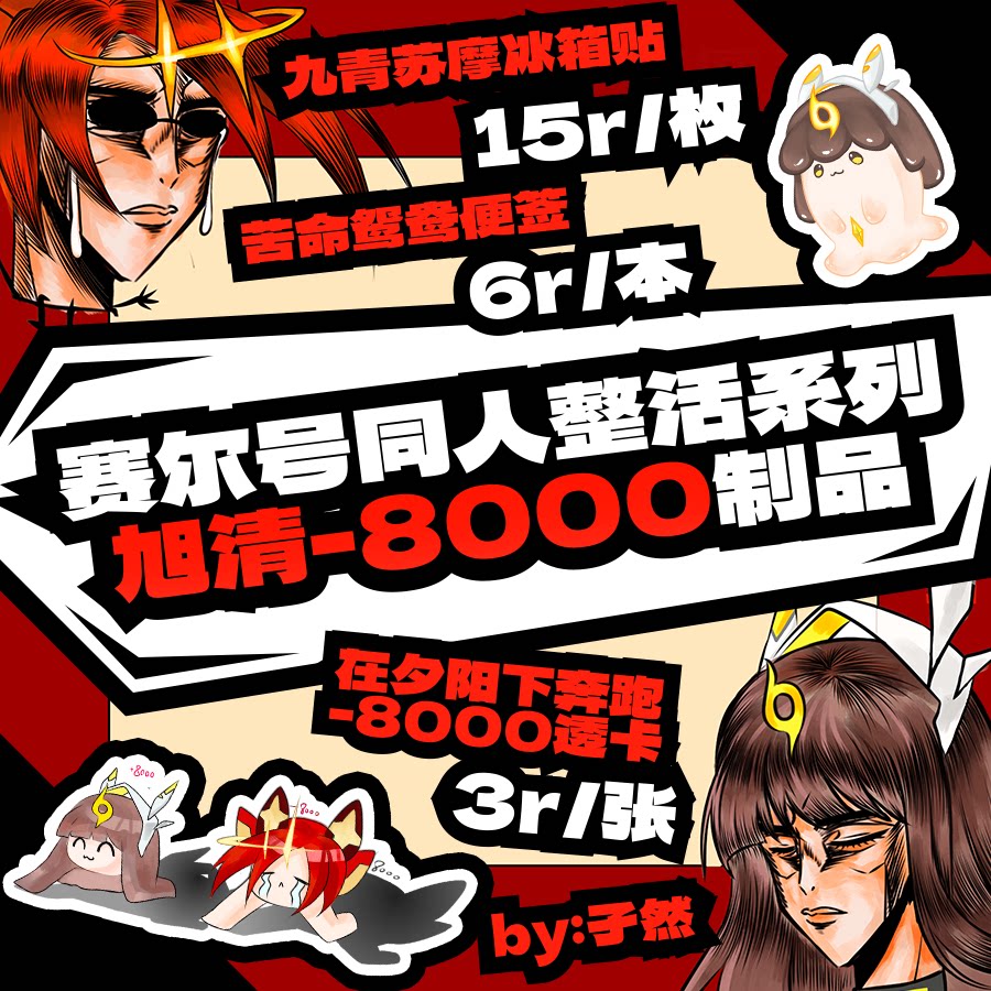【寄售】赛尔号整活系列大旭九青苏摩冰箱贴/便签本/透卡 by:孑然