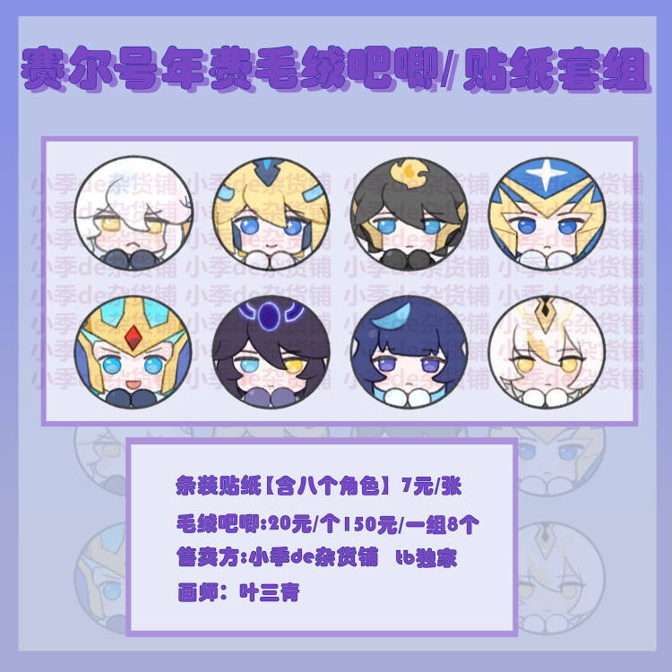 赛尔号年费新系列Q版毛绒吧唧贴纸小装饰 画师：叶三青