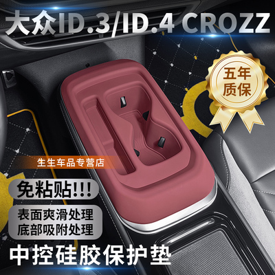 适用福斯id4crozz中控矽胶垫ID.4内饰改装id3装饰配件用品