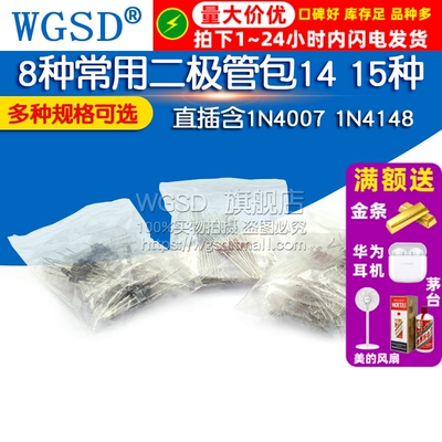 814种15常用稳压二极管包1N4007 1N4148 1N5819 FR107 in5408直插