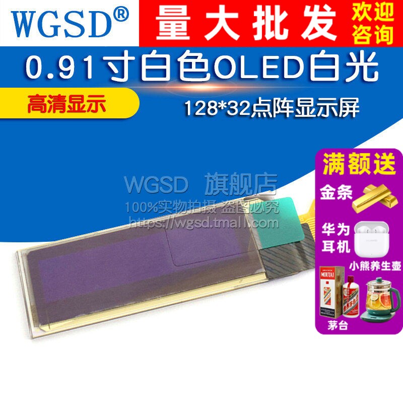 0.91寸白色O OLED (14pin) 白色OLED白光点阵显示屏 128*32