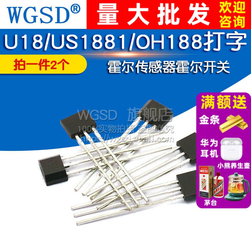 霍尔元件 霍尔传感器霍尔开关U18 U18/US1881/OH188打字(2个)