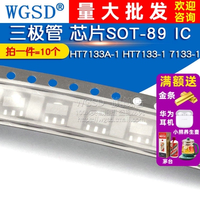 WGSD HT7133A-1 HT7133-1 7133-1 三极管 芯片SOT-89 IC (10个)