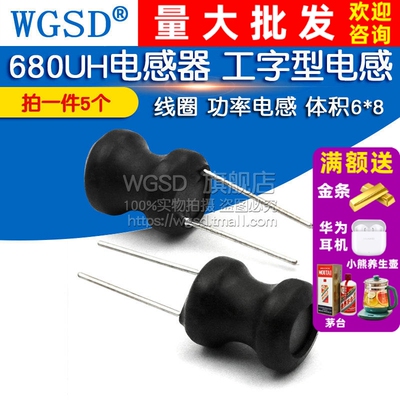 WGSD 680UH电感器 工字型电感 线圈 功率电感 体积6*8 (5个)