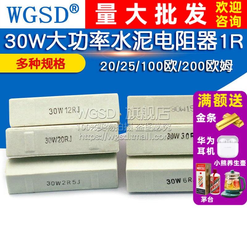 30W大功率水泥电阻器1R/2/3/4/5/6/8/10/12/20/25/100欧/200欧姆