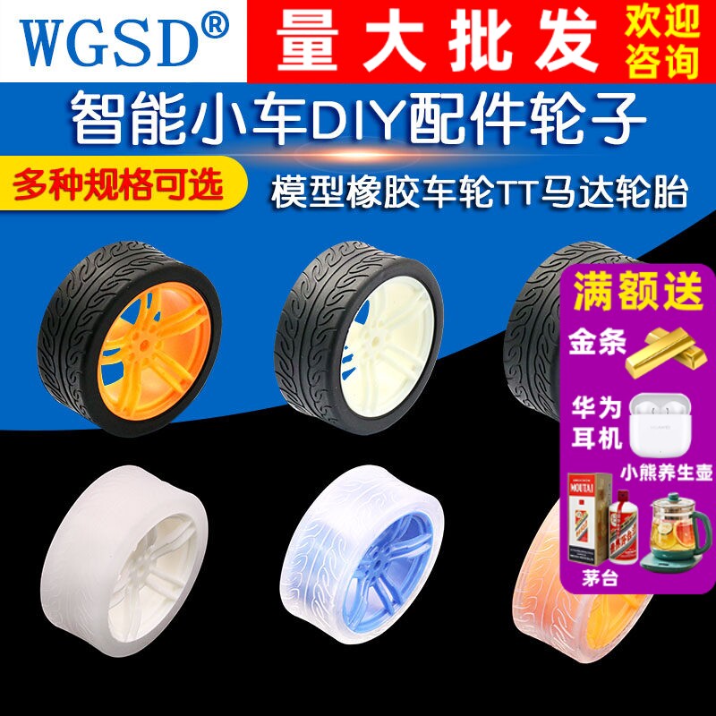 智能小车DIY配件轮子 模型橡胶车轮TT马达轮胎 寻迹巡线小车配件
