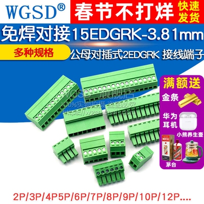免焊对接15edgrk-3.81mm公母