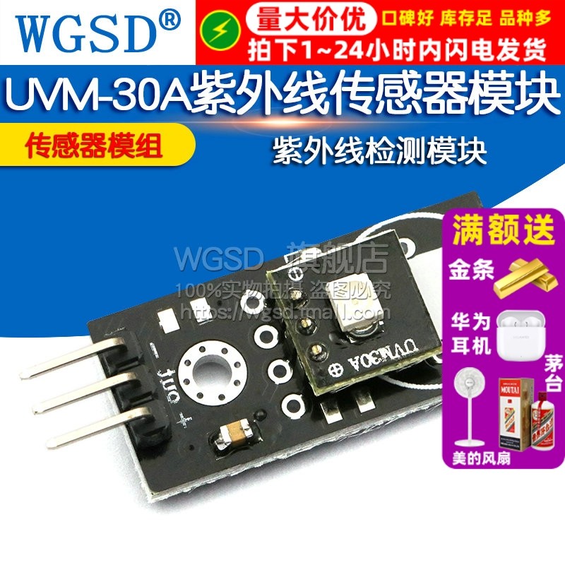 WGSD UVM-30A紫外线传感器模块 紫外线检测模块 传感器模组_虎窝淘