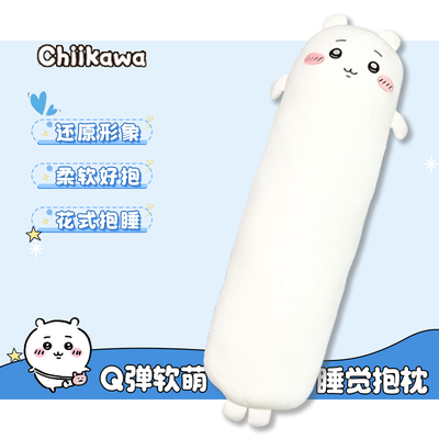 Chiikawa吉伊卡哇毛绒长条抱枕