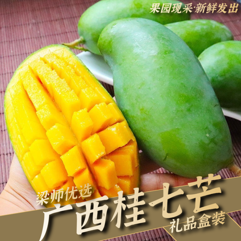 「果园现采」广西桂七芒果5斤9斤装广西发货新鲜（精选礼品盒）