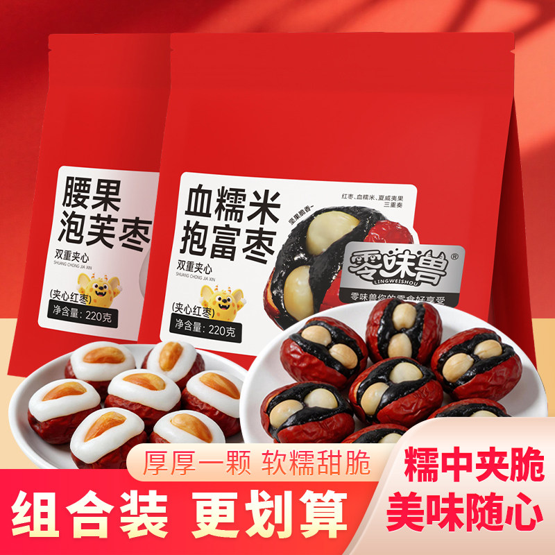 零味兽腰果抱富枣血糯米夹心红枣袋装去核大枣枣类制品小零食220g