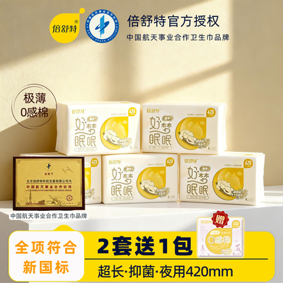 倍舒特抑菌卫生巾420mm