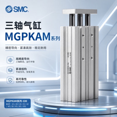 SMC三轴气缸MGPKAM16-10/20/25/32/40/50-25/50/75/100-M9BAL-M9B