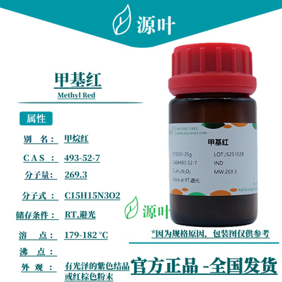 源叶 甲基红 S19031 Methyl Red 甲烷红 酸性红2 CAS493-52-7