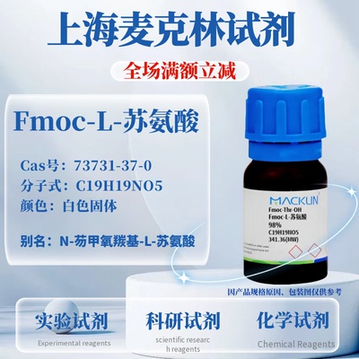 麦克林Fmoc-L-苏氨酸可开票