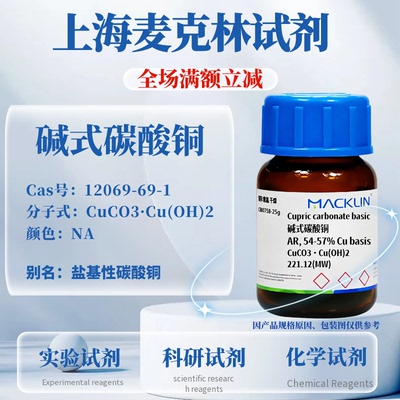 麦克林试剂碱式碳酸铜免费开票