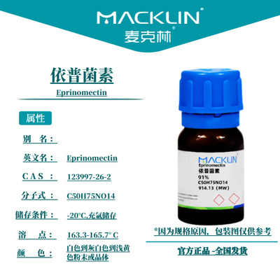 麦克林试剂 依普菌素 Cas号：123997-26-2 粉末或晶体 科研实验