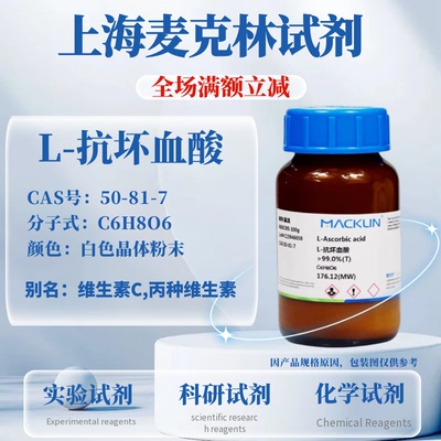 麦克林试剂L-抗坏血酸免费开票