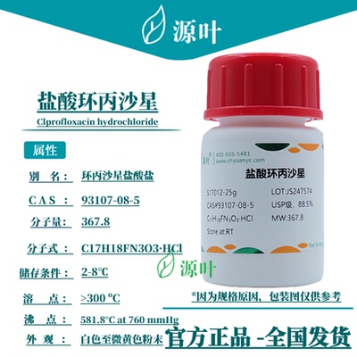 源叶盐酸环丙沙星免费开票