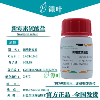 源叶 新霉素硫酸盐 S17028 Neomycin sulfate CAS1405-10-3