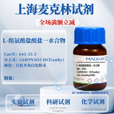 麦克林L-组氨酸盐酸盐免费开票