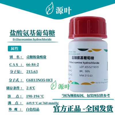 源叶 盐酸氨基葡萄糖 S11028 D-Glucosamine hydrochloride