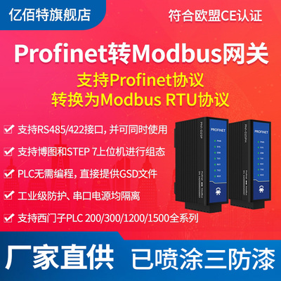 Profinet转ModbusRTU网关PN协议转换通讯模块RS485/RS422无需程式