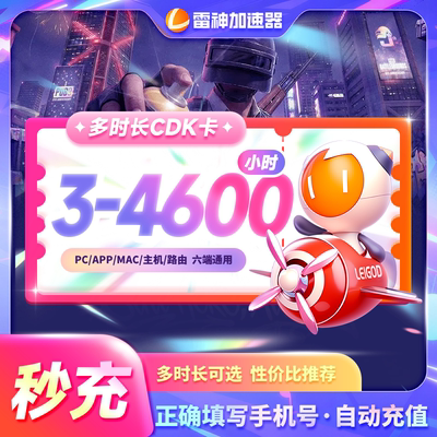 雷神加器时长55-9000小时可暂停官方直充无延迟游戏雷神加速器cdk