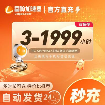 雷神加器时长55-9000小时可暂停官方直充无延迟游戏雷神加速器cdk